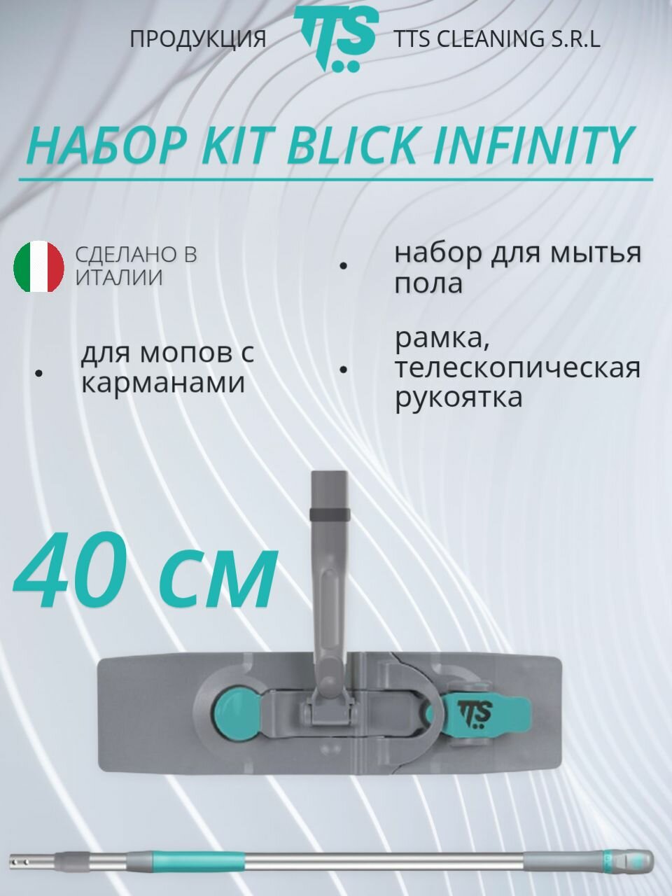 Набор KIT Blick INFINITY, TTS, рамка с зажимом 40*11 см и телескопической рукояткой 105-184 см (KIT0P877U)