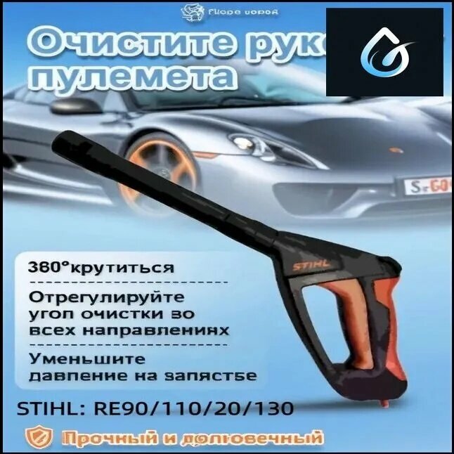 Немецкий пистолет-распылитель для мойки высокого давления STIHL RE90/98/110/120/130