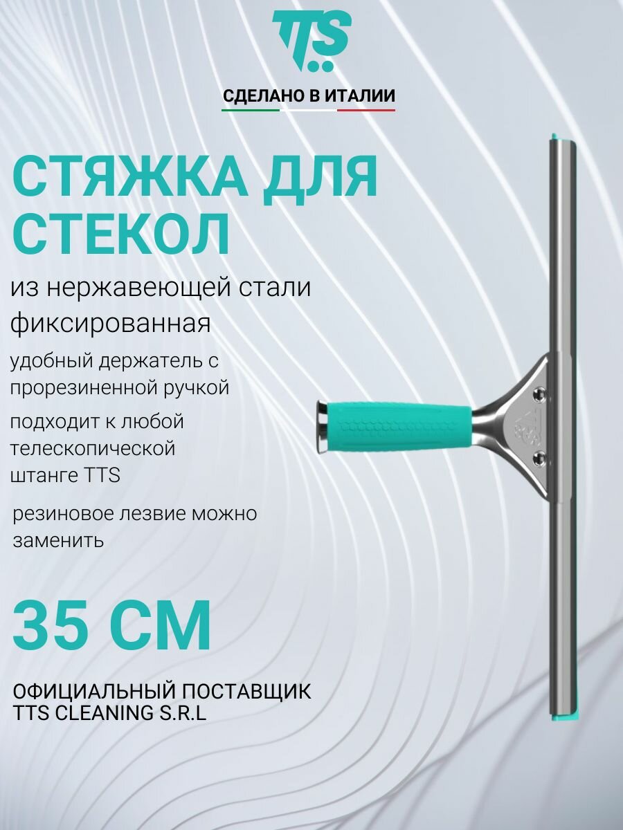Стяжка для стекол TTS, 35 см, нерж. сталь с резинкой, с фиксированным положением, Италия, (00008072V)