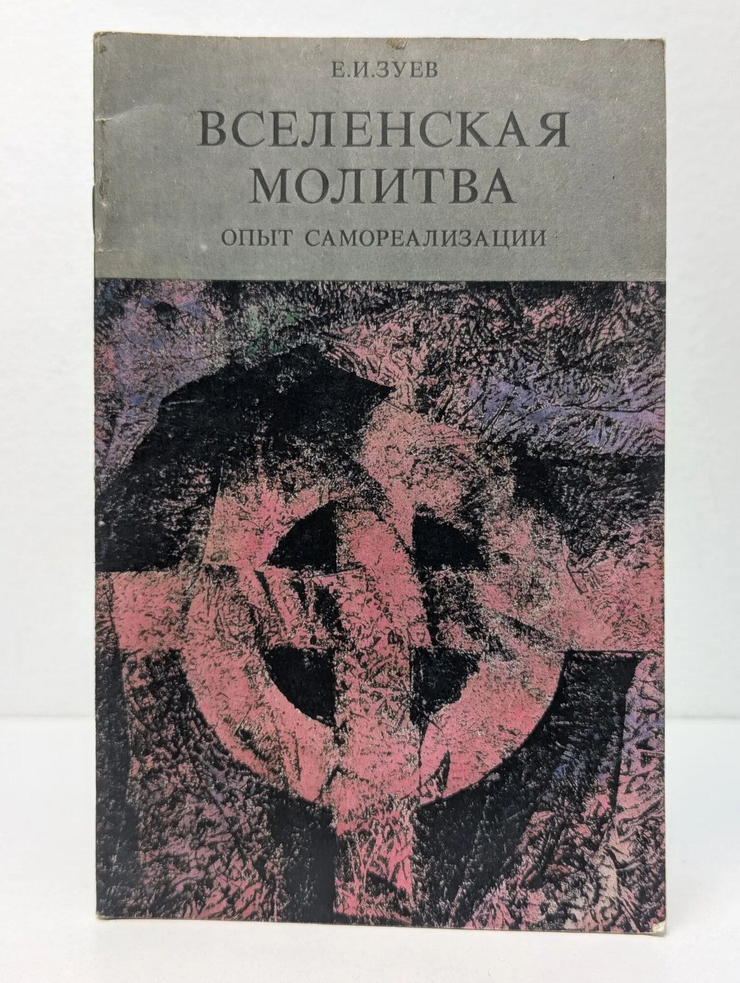 Вселенская молитва. Опыт самореализации Зуев Евгений Иосифович 1992
