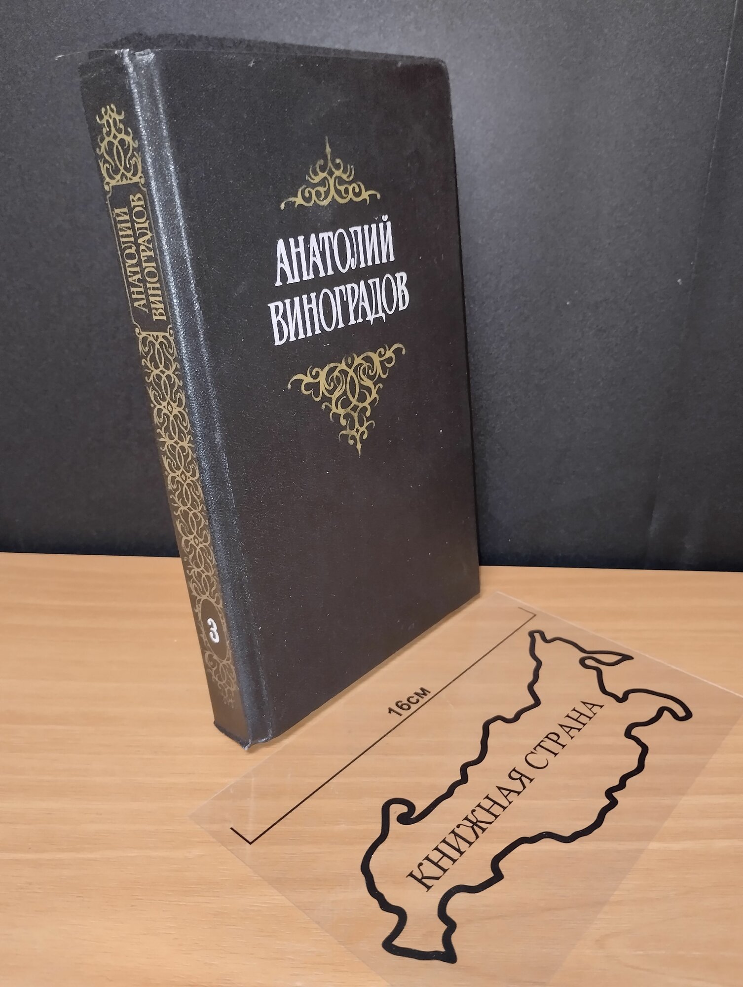 Собрание сочинений в 3 томах. Том 3. А. Виноградов. 1988