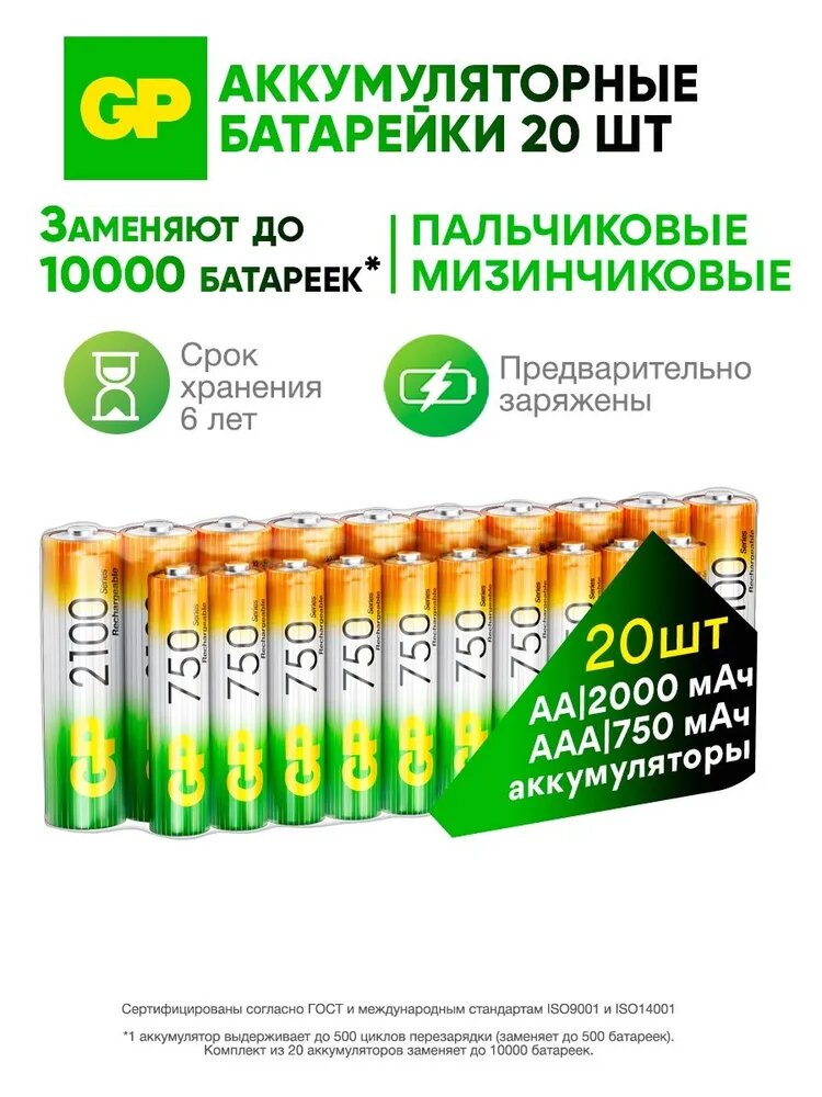 GP Аккумуляторная батарейка AA, ААА (аккумуляторы) Ni-MN, 2000 мА*ч, 750 мА*ч, набор 20 шт.