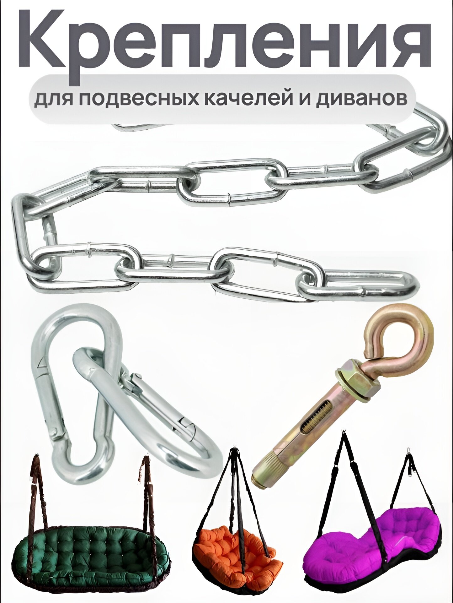 Комплект крепления Mamsi-Papsi, для садовых качелей, 1м, 200кг