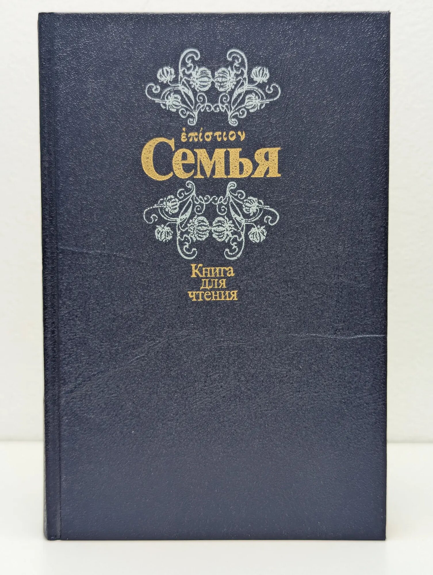 Семья. Книга для чтения. Книга 2 Андреева Искра Степановна, Гулыга Арсений Владимирович (сост.) 1990