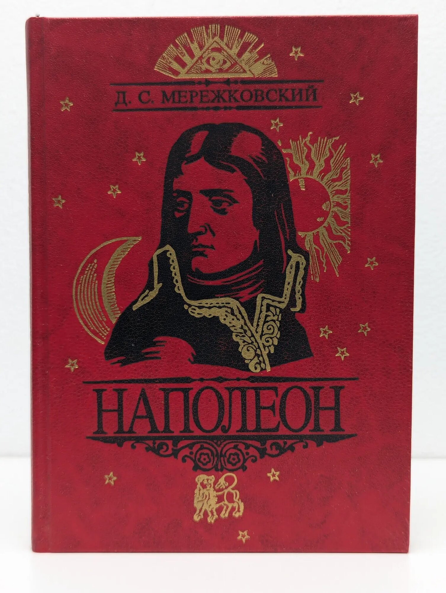 Наполеон Мережковский Дмитрий Сергеевич 1993