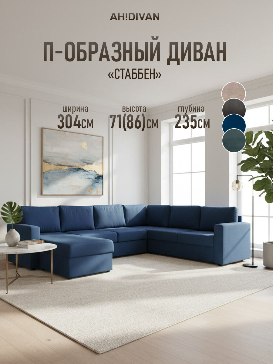 Диван угловой раскладной П-образный Стаббен, 304х235х85, механизм дельфин, синий велюр