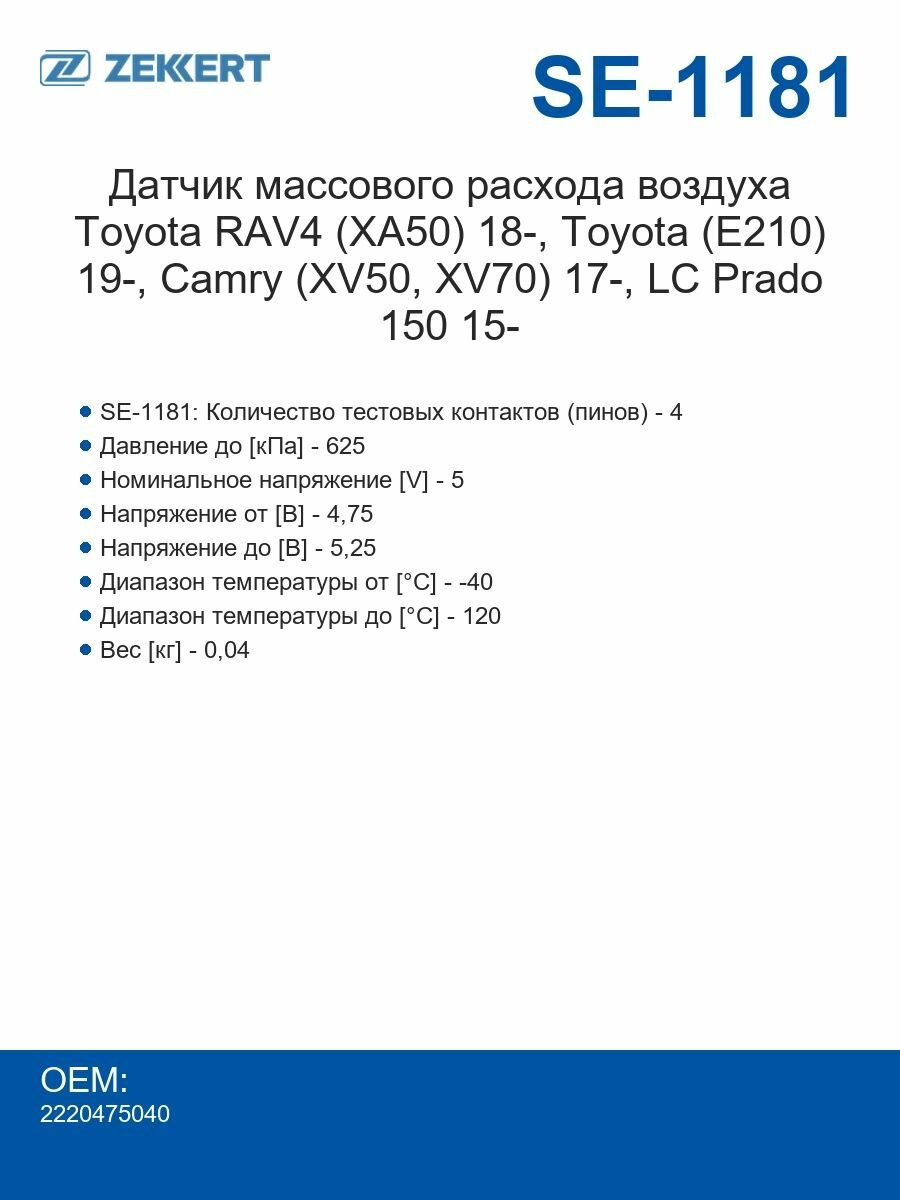 Zekkert Датчик массового расхода воздуха Toyota RAV4 (XA50) 18-, Toyota (E210) 19-, Camry (XV50, XV70) 17-, LC Prado 150 15-