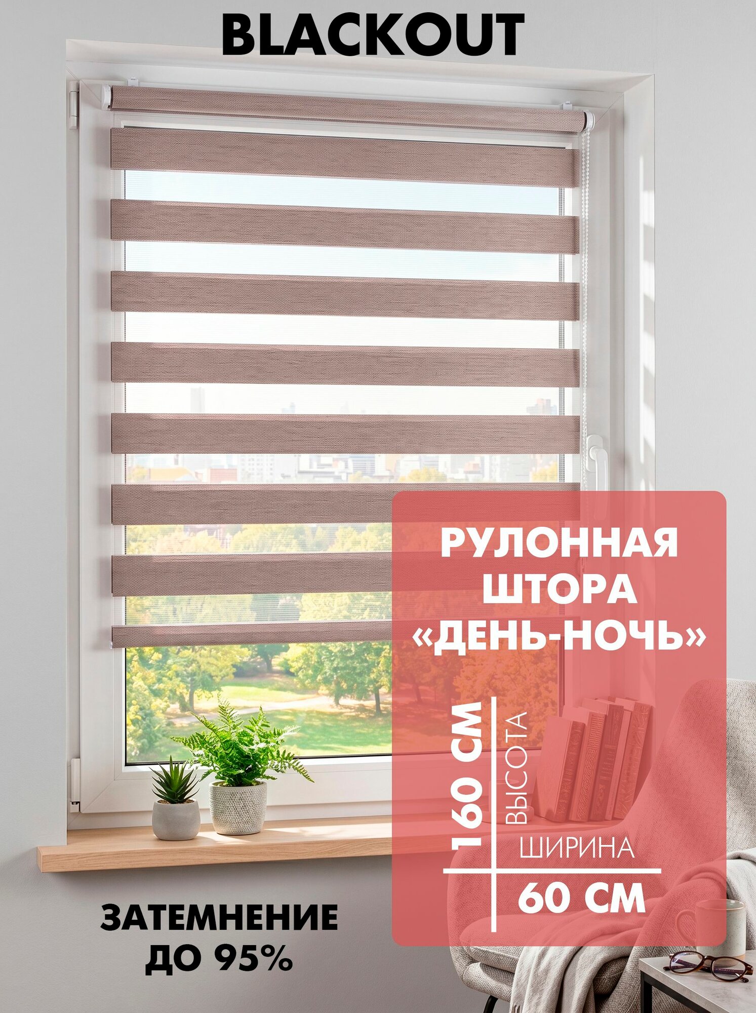 Рулонные шторы готовые день-ночь на окна 60х160, цвет бежевый, без сверления 605_v41