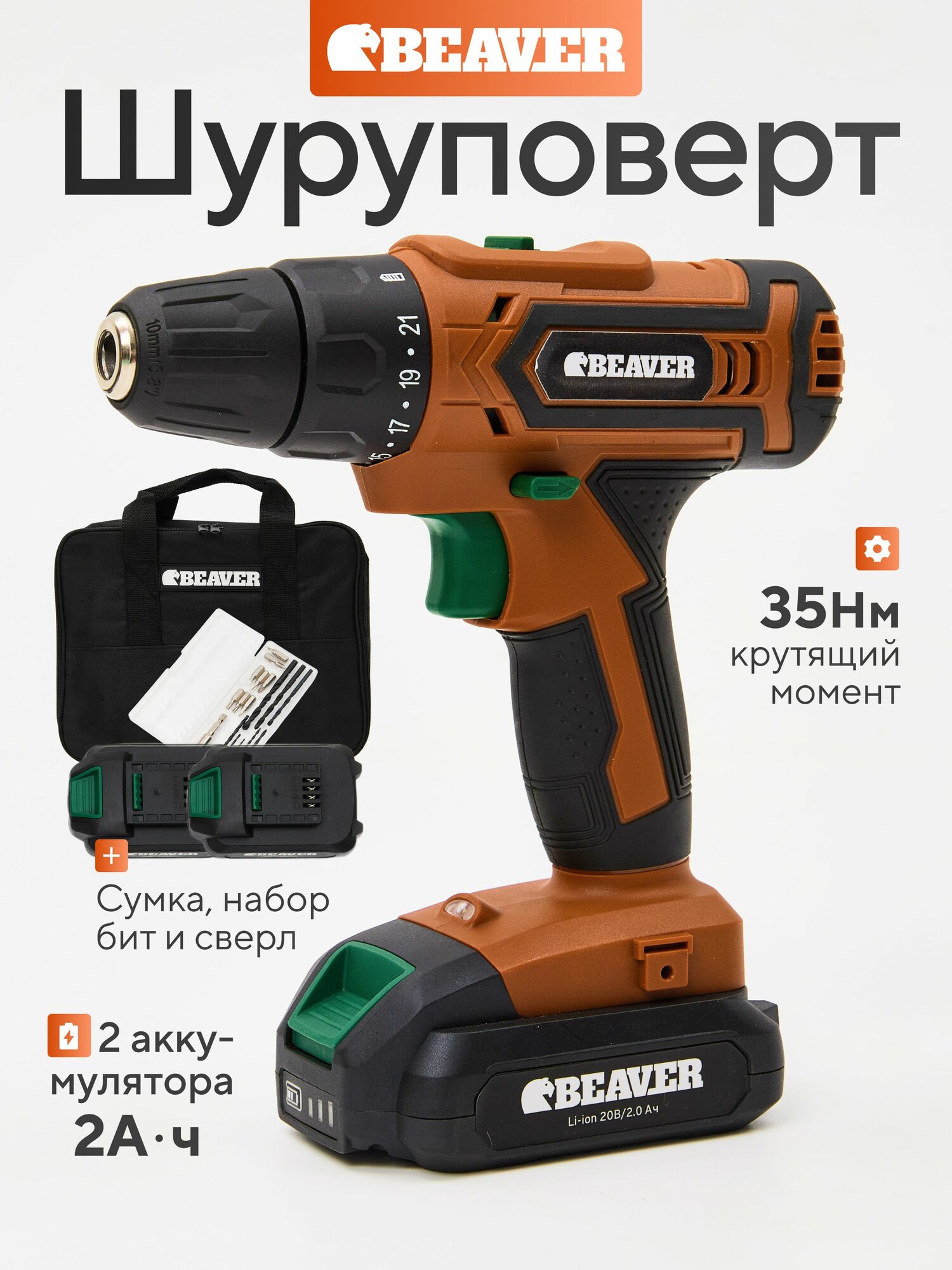 Шуруповерт аккумуляторный BEAVER BV-CD20B-2/ 35Нм / 2 АКБ 20V 2Ah / С сумкой