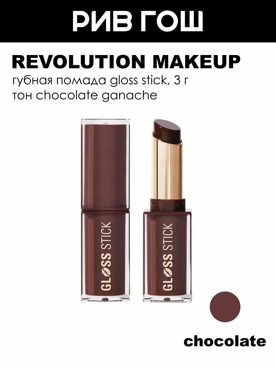 REVOLUTION MAKEUP Помада для губ Gloss Stick, 3 г, Chocolate Ganache