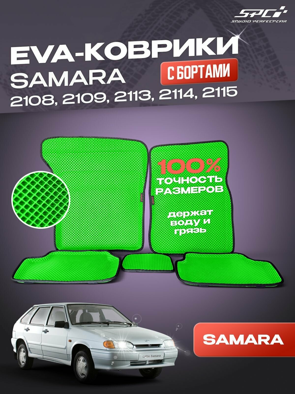 Автомобильные коврики c 3D бортами EVA для Samara/2108/2109/2113/2114/2115/Комплект ковриков в салон press city борт