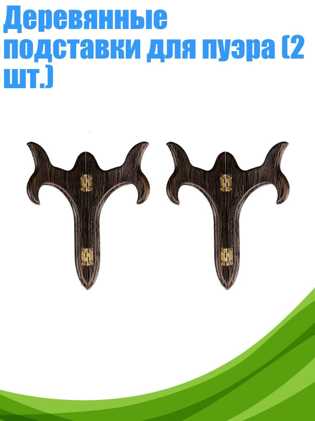 Деревянные подставки для пуэра (2 шт.), 5 дюймов