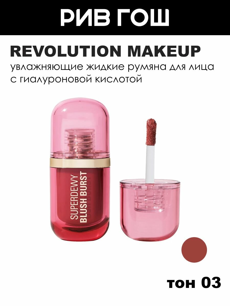 REVOLUTION MAKEUP Румяна Superdewy Blush Burst жидкие, 4,2 мл, Rose all Day Dusty Pink