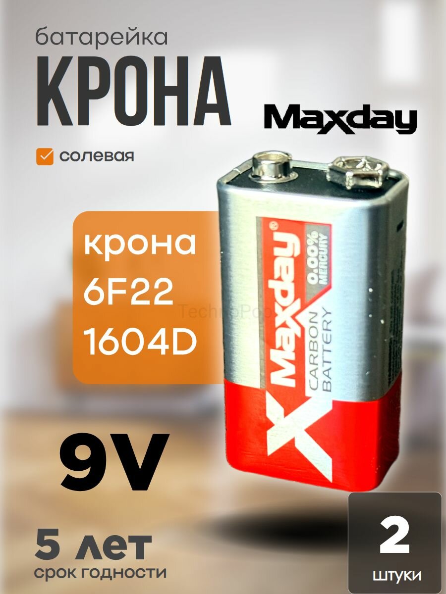 Батарейка Maxday Крона (6LR61, 1604A), Крона (6F22, 1604D), R (солевой) тип, 2 шт