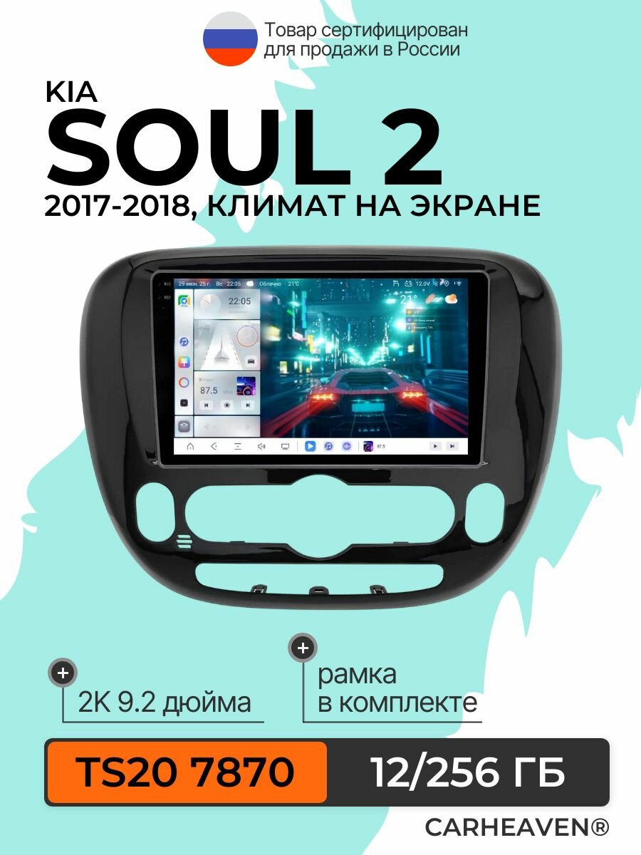 Автомагнитола 2К TS20 12/256 ГБ для KIA Soul 2017-2018, рестайлинг, климат на экране (всё в комплекте: магнитола + рамка + проводка)
