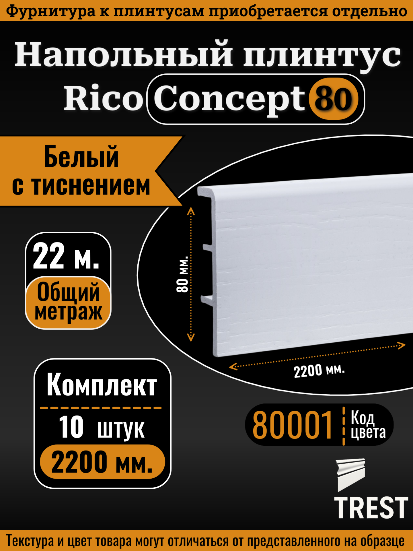 Напольный плинтус Rico Concept 80, цвет Белый с тиснением (80001), 10 шт. 2200 мм.