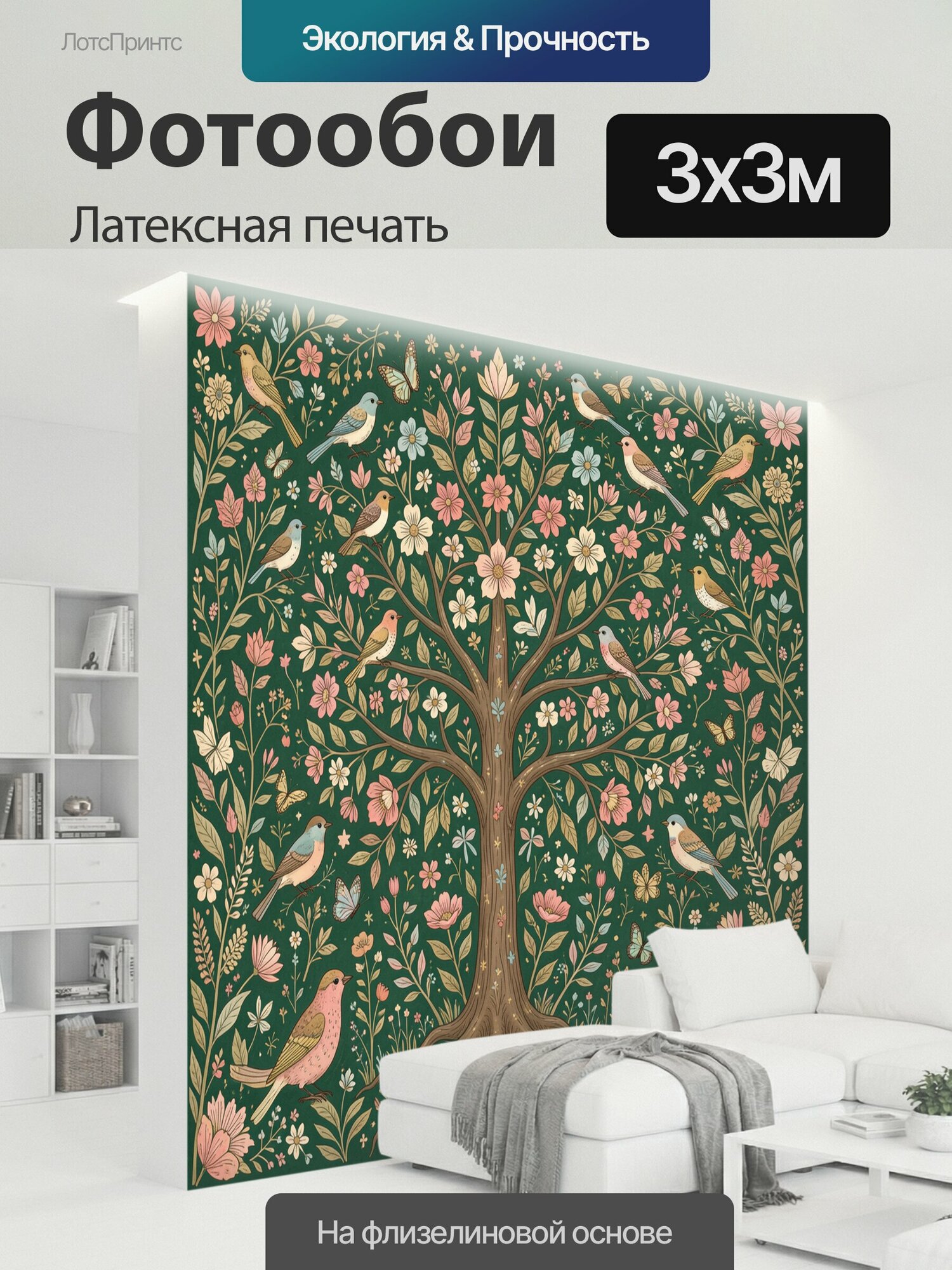 Фотообои моющиеся ударопрочные "Цветущее дерево с птицами и бабочками. Изящная ботаническая композиция на тёмно-зелёном фоне: раскидистое." 300x300 см. латексная печать