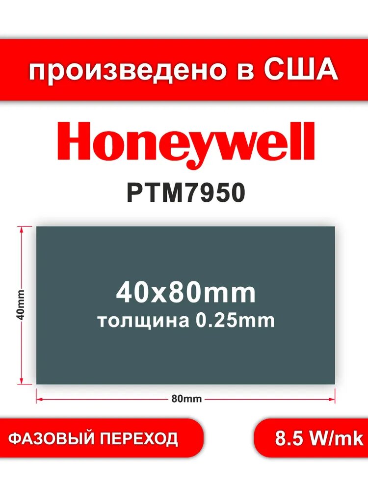 Honeywell ptm7950 термопаста фазового перехода 40*80mm толщина 0.25mm