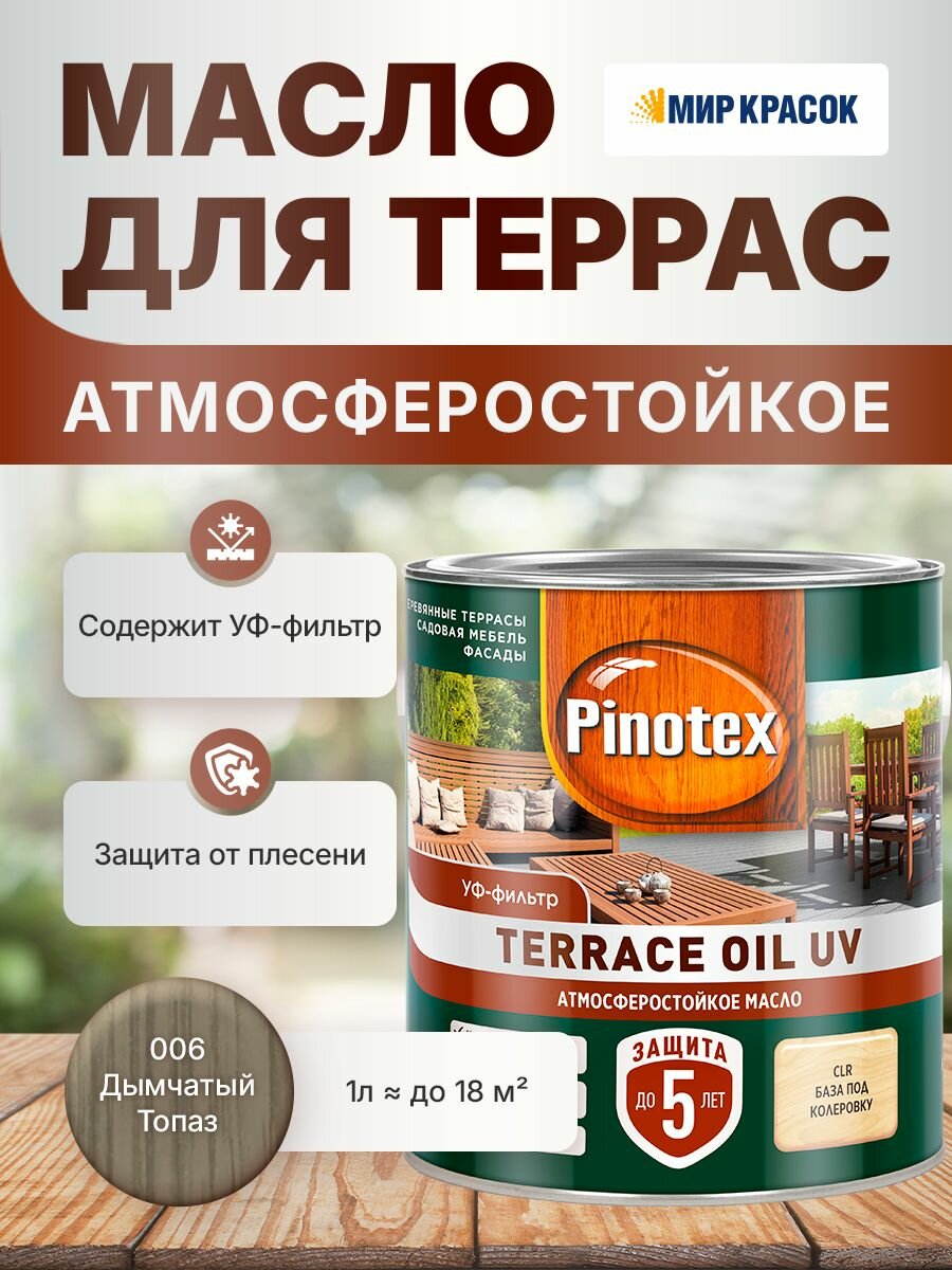 PINOTEX TERRACE OIL UV колерованное масло для террас, фасадов и садовой мебели, цвет: Дымчатый топаз 006 (2,5л)