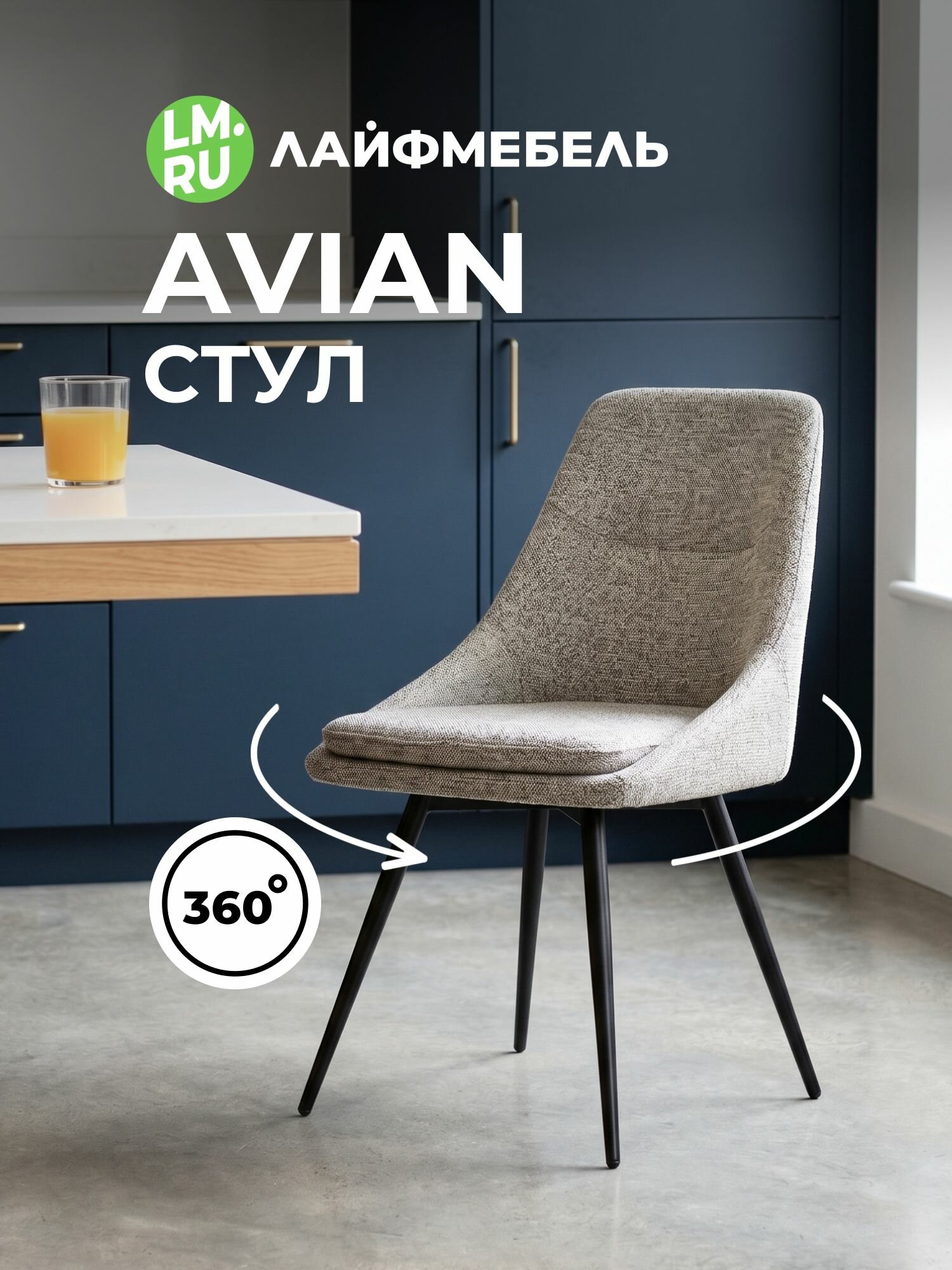 Стул для кухни на металлокаркасе вращающийся Лайфмебель Avian