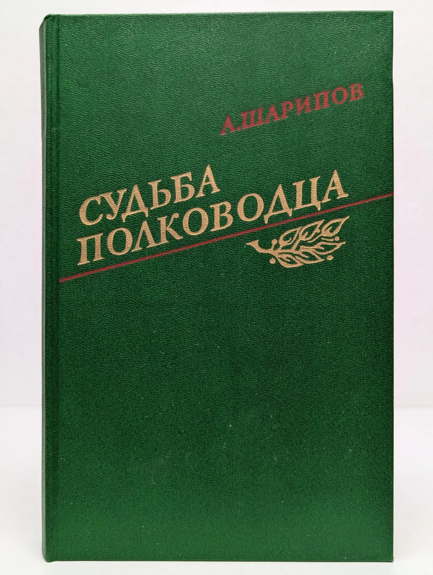 Судьба полководца Шарипов Акрам Агзамович 1988