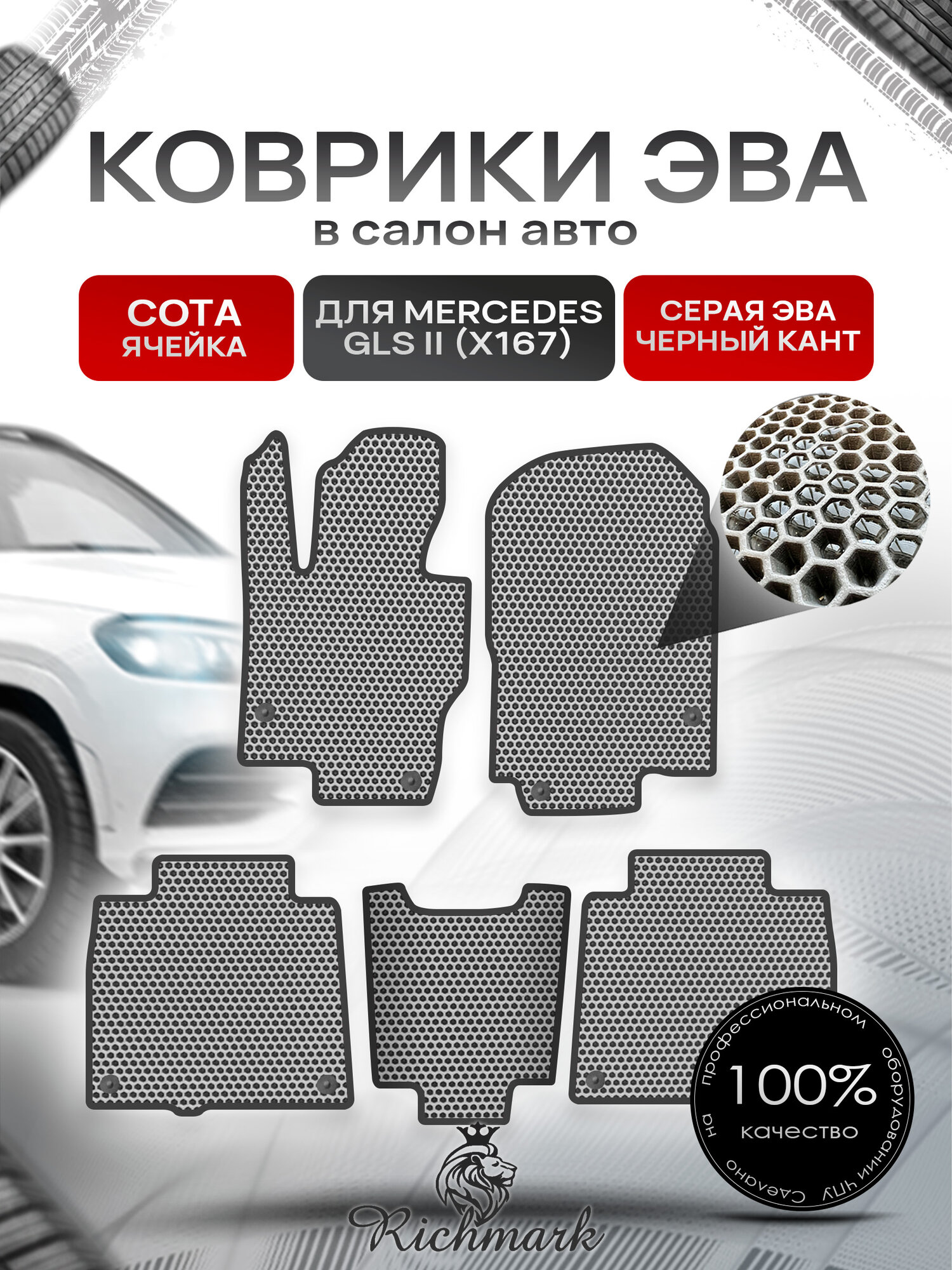 Коврики ЭВА сота для автомобиля Mercedes GLS II (X167) 2019+ / Мерседес Х167 Серый С Чёрным Кантом