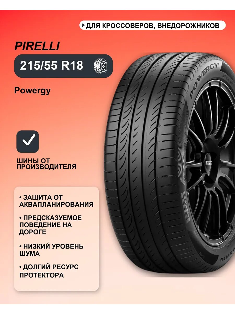 Шины летние R18 215 55 99 V автомобильная летняя резина лето Pirelli модель Powergy
