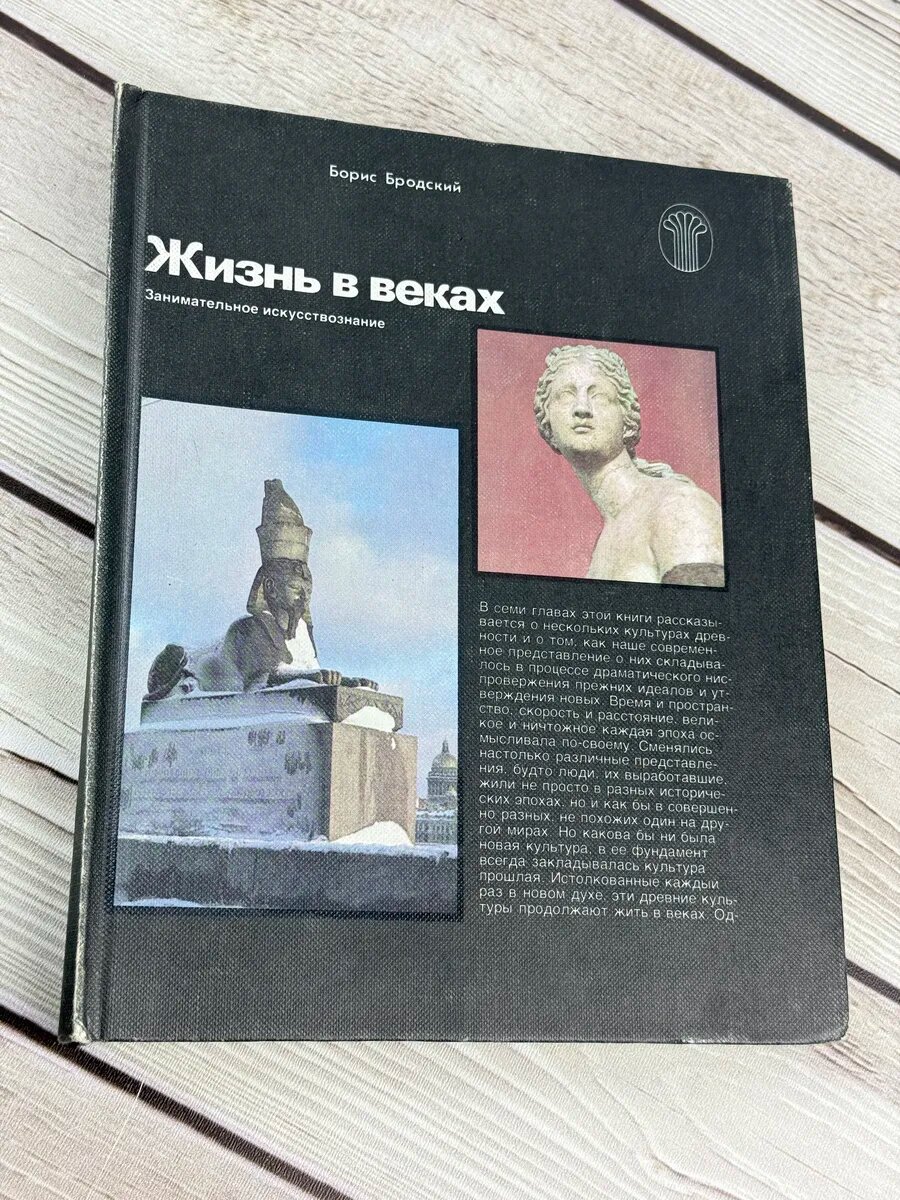 «Жизнь в веках. Занимательное искусствознание» 1982