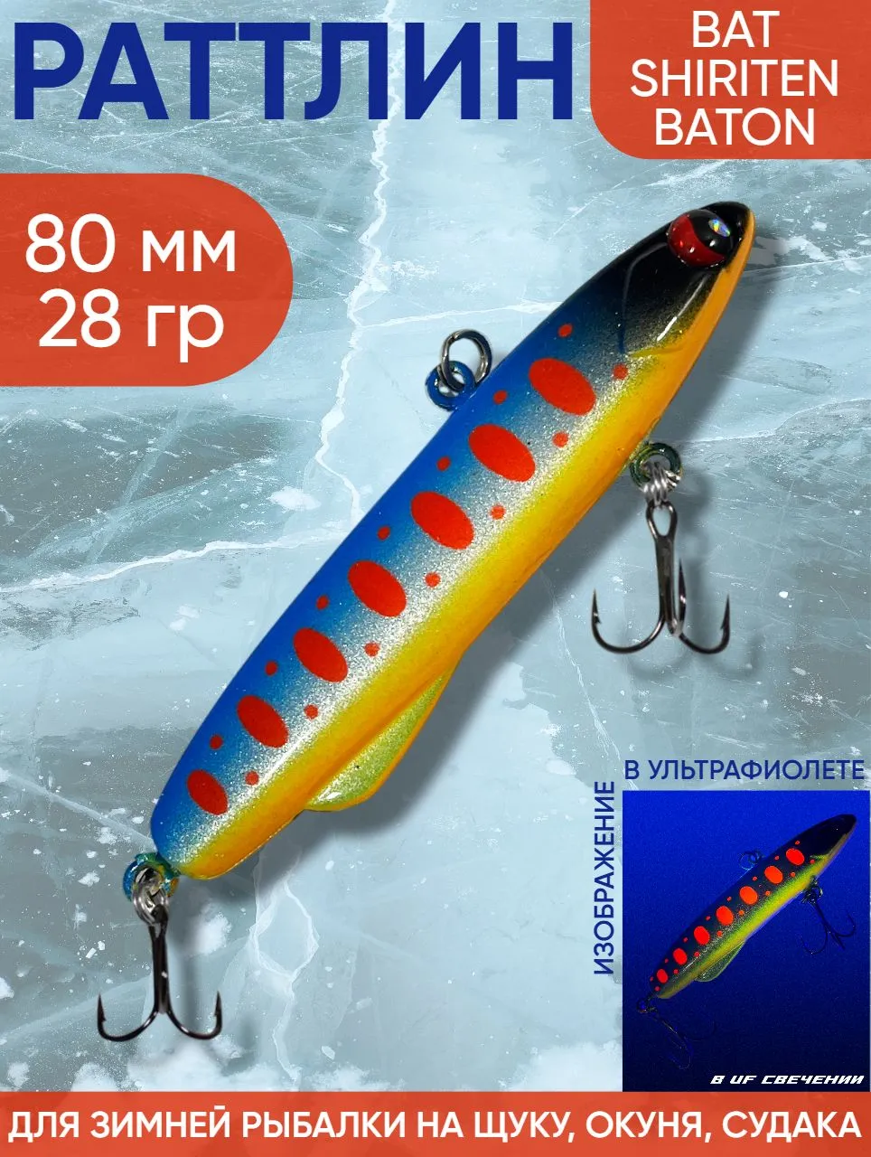 Раттлин силиконовый BAT Shiriten Baton 80мм, 28гр, цвет 996, для зимней рыбалки на щуку, судака, окуня
