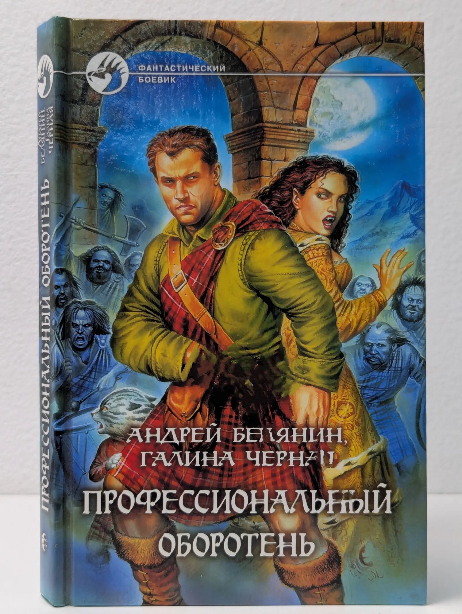 Фантастический боевик. Профессиональный оборотень Белянин Андрей Олегович, Черная Галина 2002