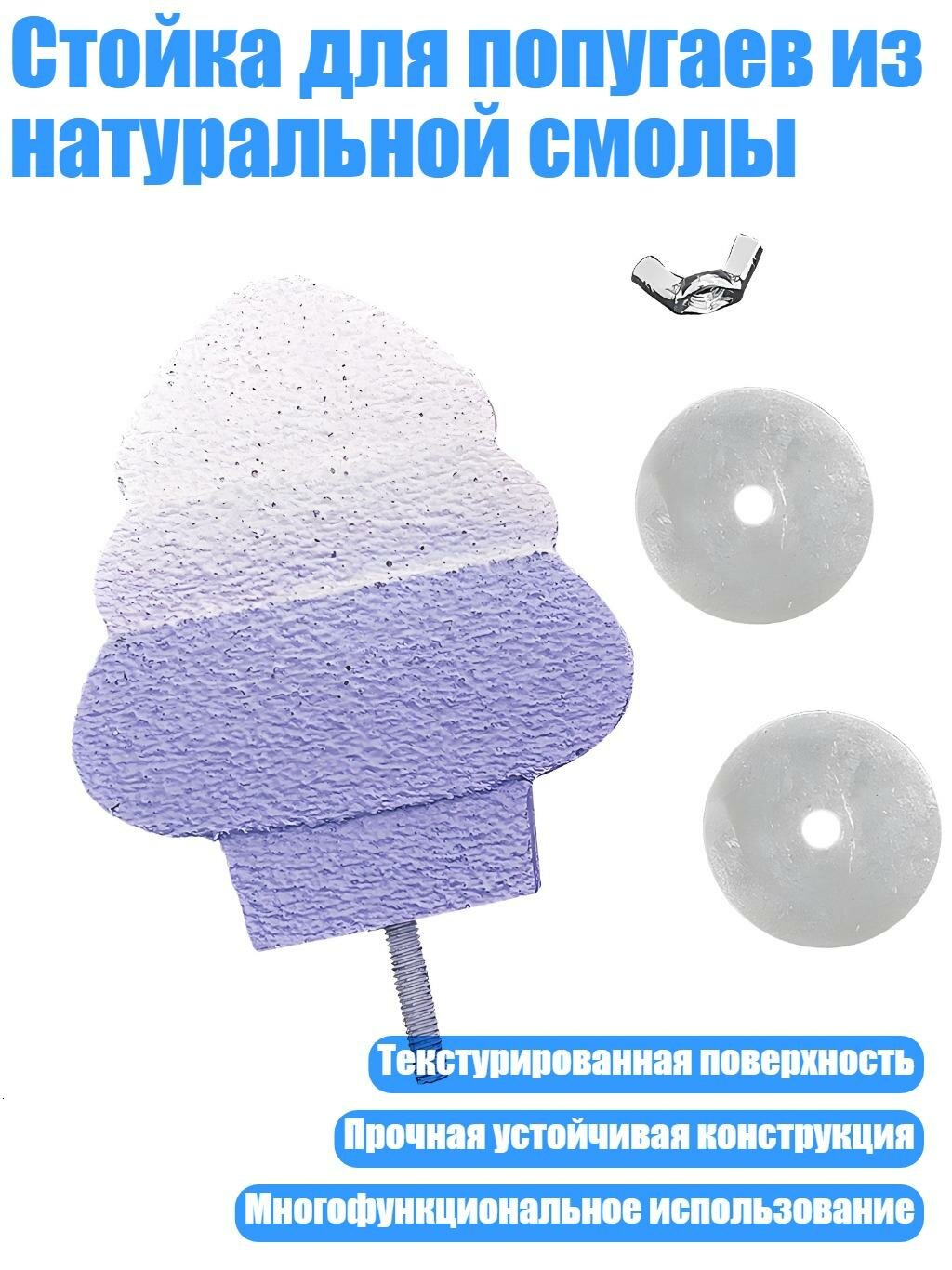 Стойка для попугаев из натуральной смолы, Фиолетовый