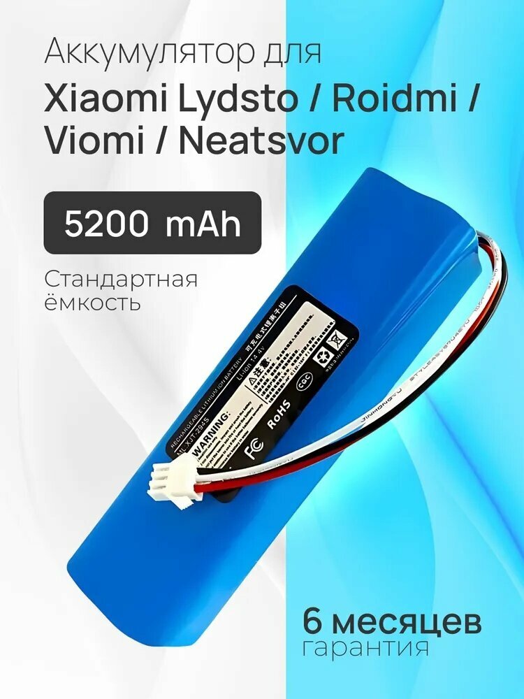Аккумулятор для пылесоса Xiaomi Lydsto R1 / G2, Roidmi Viomi Neatsvor 5200mAh