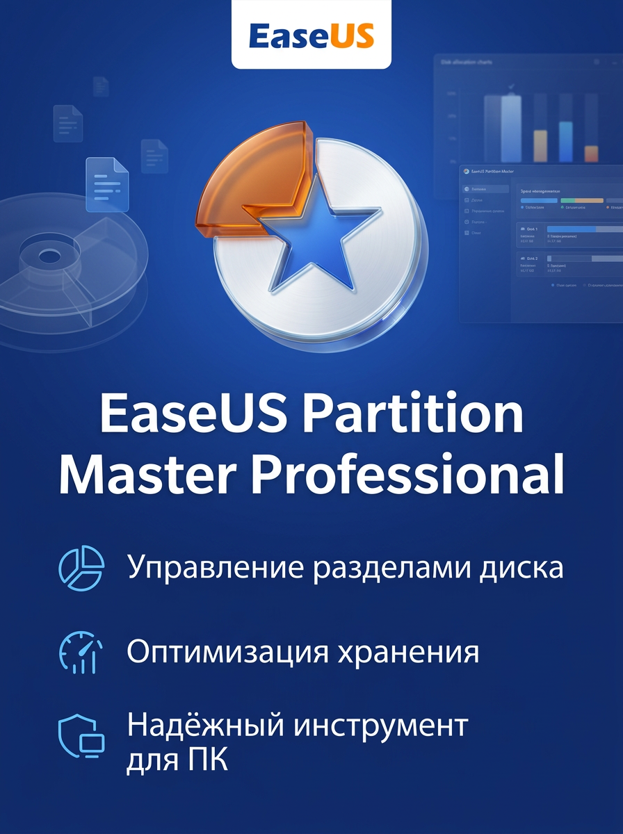 EaseUS Partition Master Professional — лицензия | Управление разделами диска | Windows | Активация |