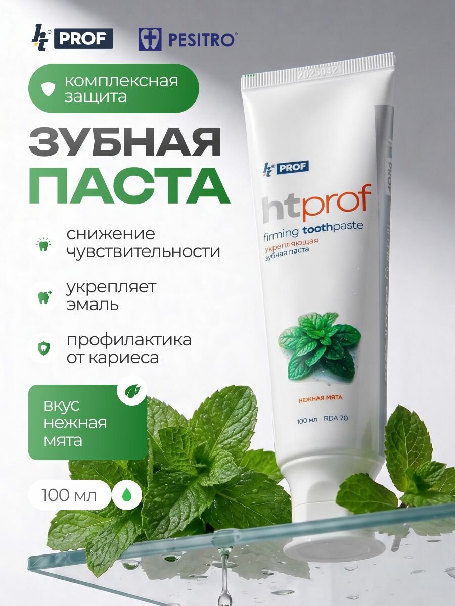Зубная паста отбеливающая, HT prof, со вкусом мяты, 100 мл, взрослая, зубная паста детская с ксилитом, нежная мята, для чувствительных зубов и десен