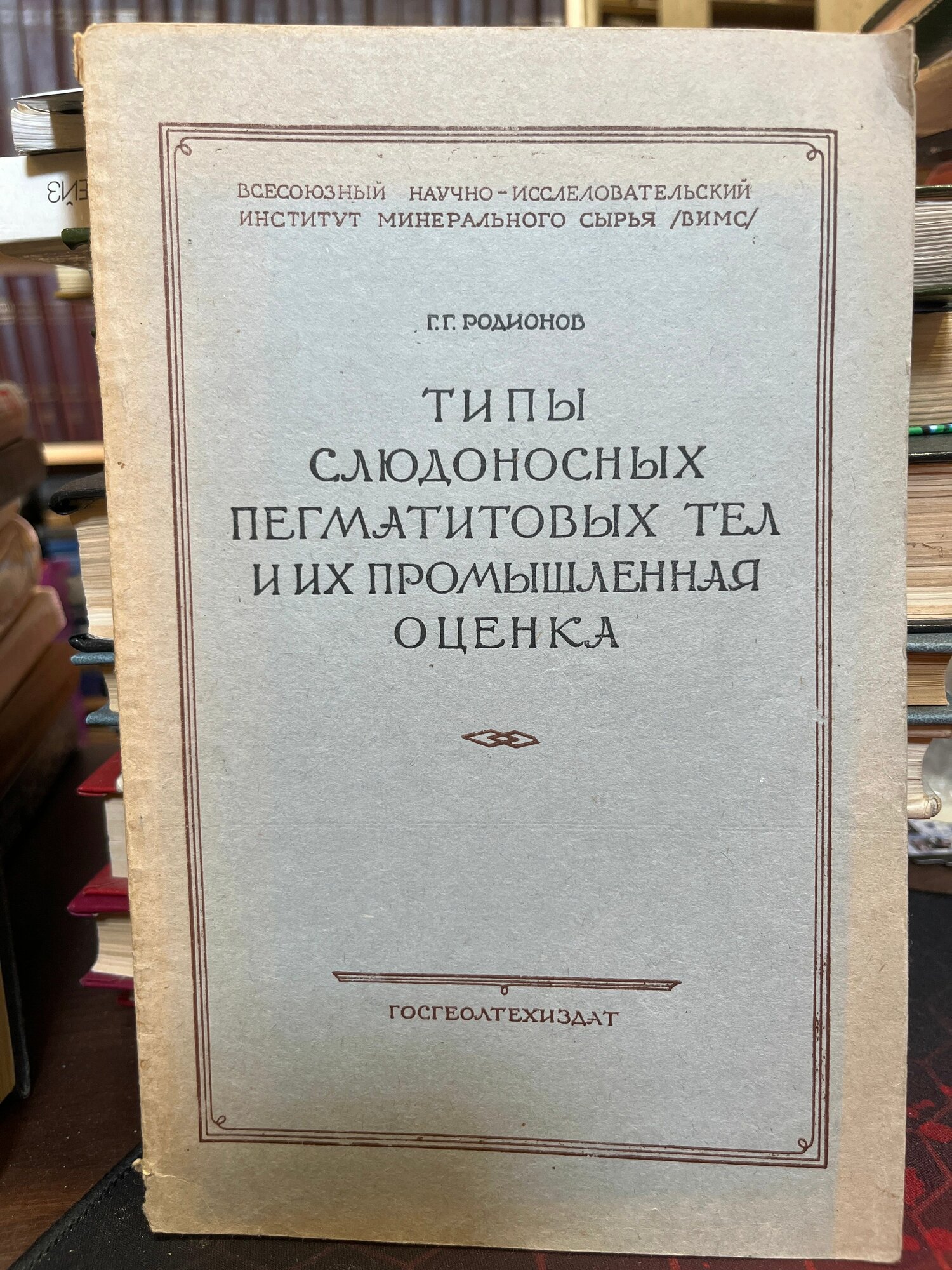 Типы слюдоносных пегматитовых тел и их промышленная оценка