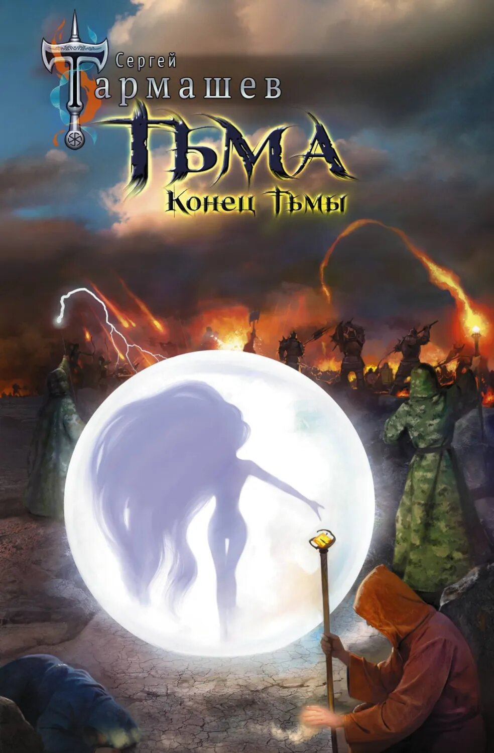 Конец Тьмы [Цифровая книга]
