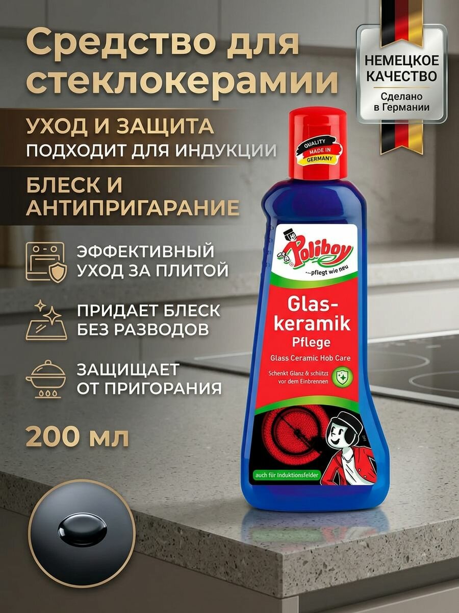 Poliboy Средство для очистки стеклокерамических поверхностей 200мл