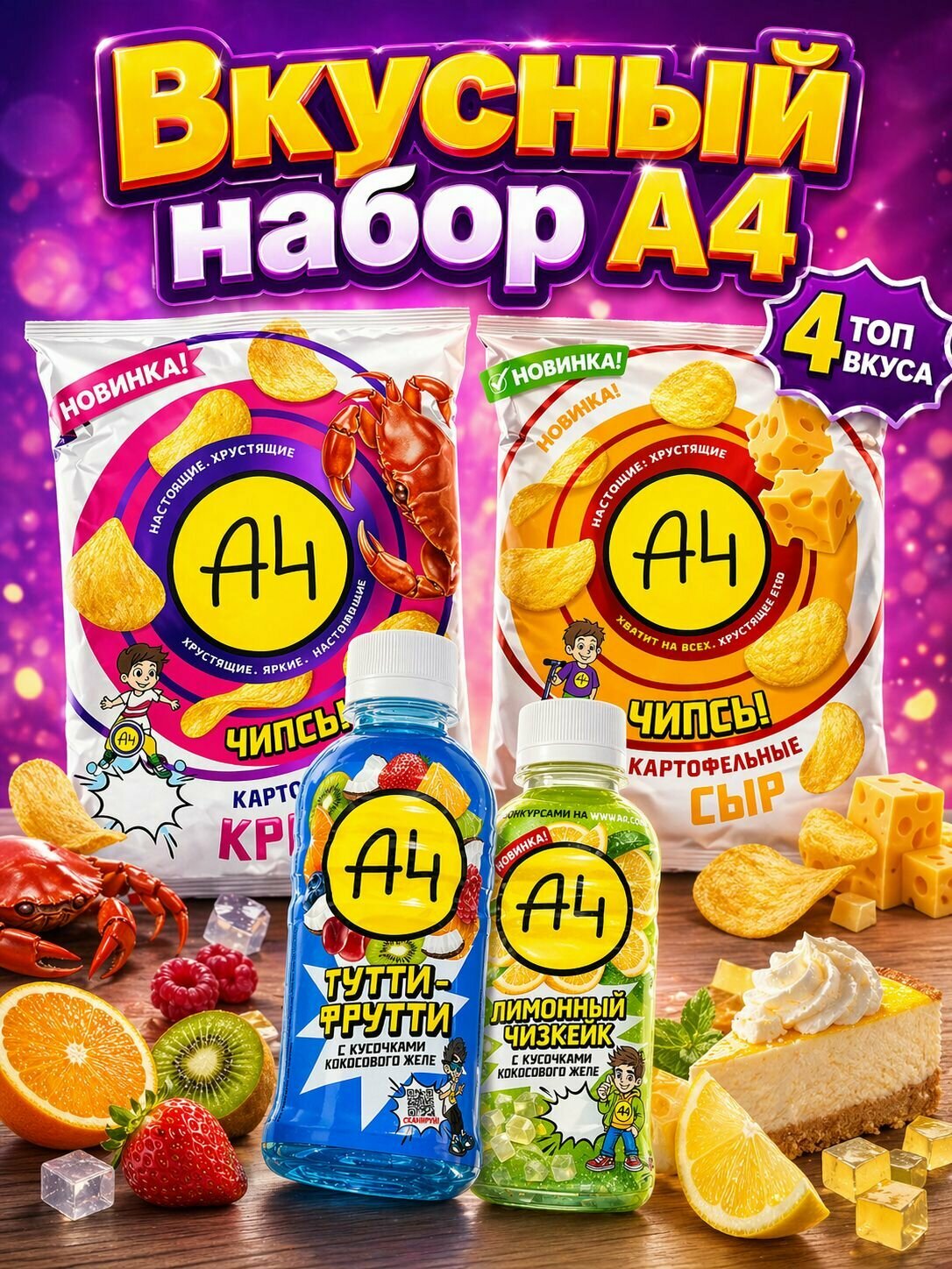 Набор Влад А4 Чипсы 2 пачки + Напитки 2 бутылки