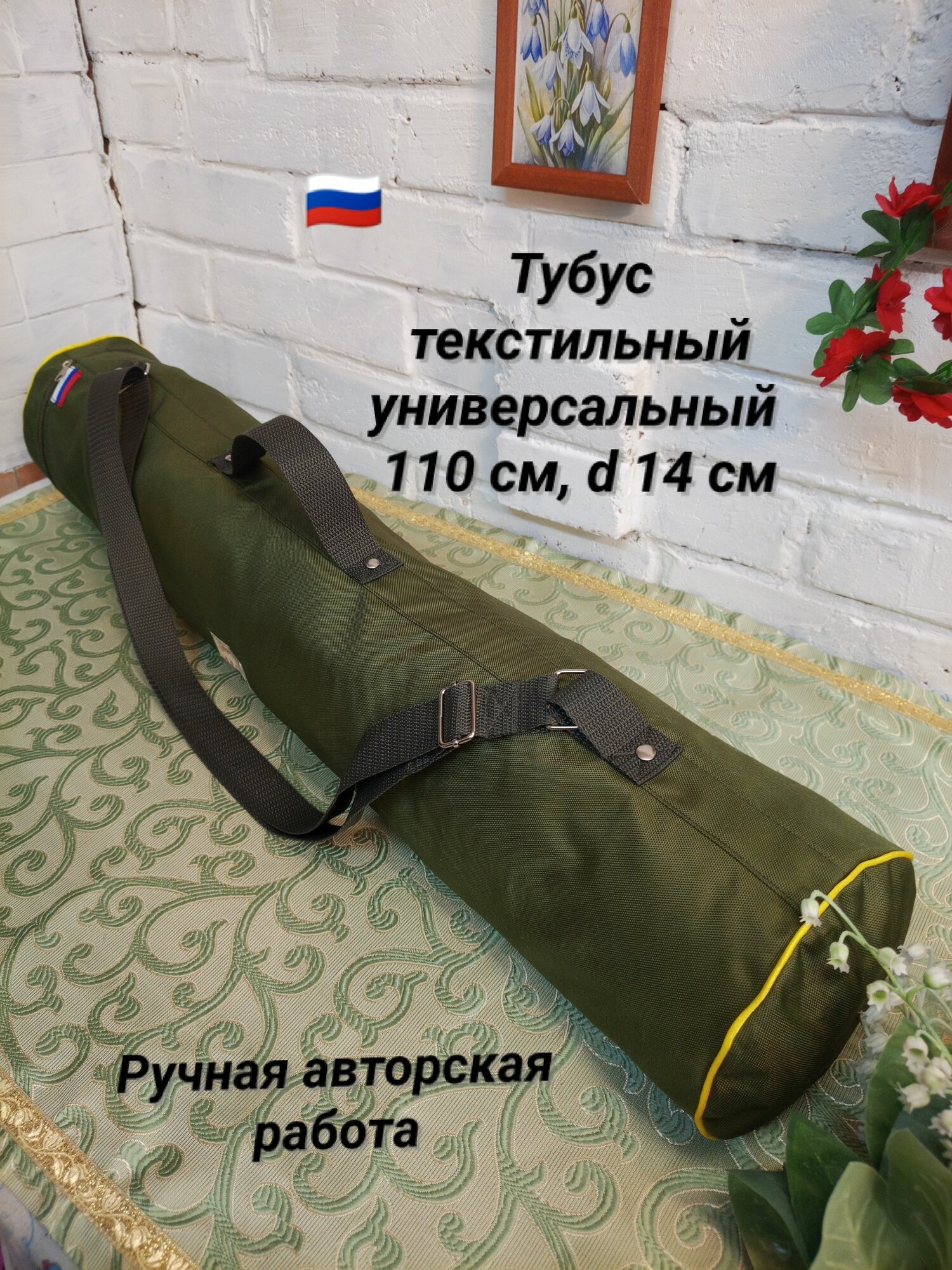 Тубус текстильный 110см d 14см водонепроницаемый на молнии , из оксфорда.
