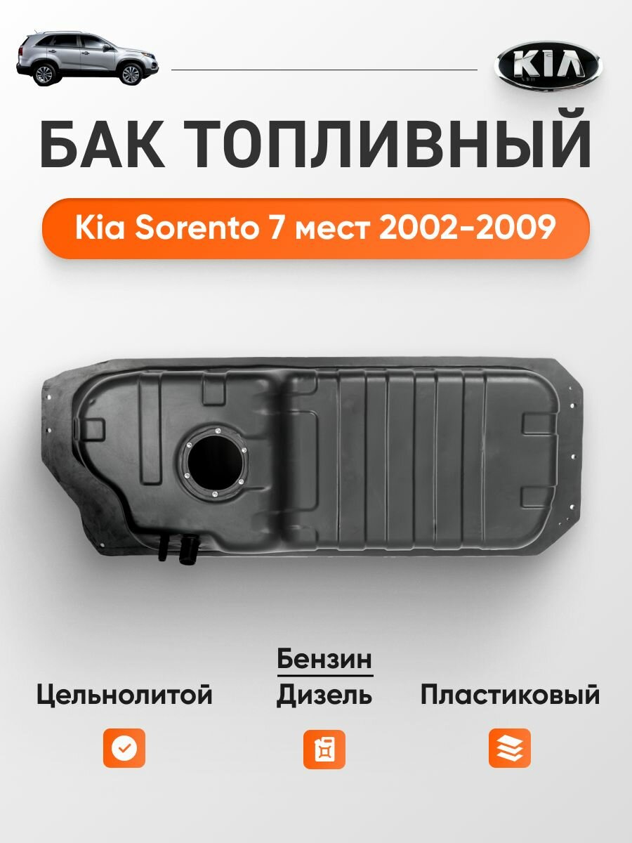 Топливный бак Kia Sorento семиместный 2002-2009 дизель, одно отверстие, пластик