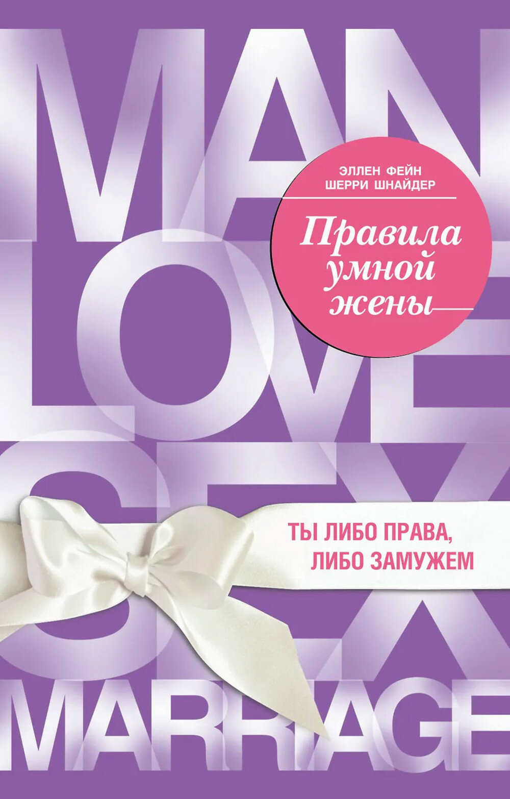 Правила умной жены. Ты либо права, либо замужем. Фейн Э, Шнайдер Ш.