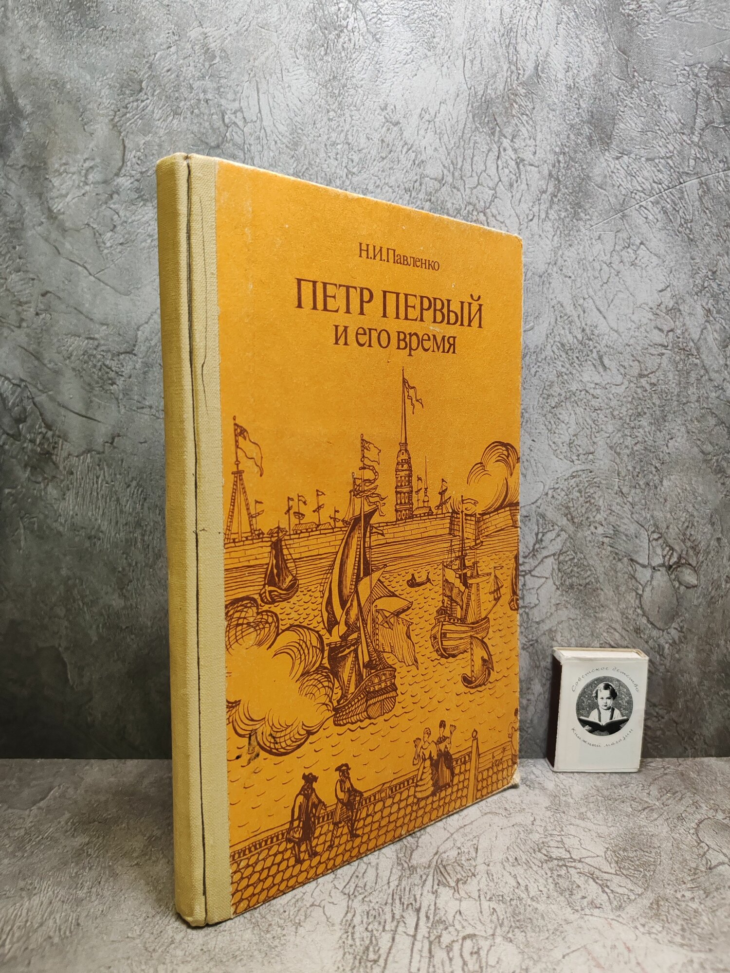 Петр Первый и его время (1989 г.)