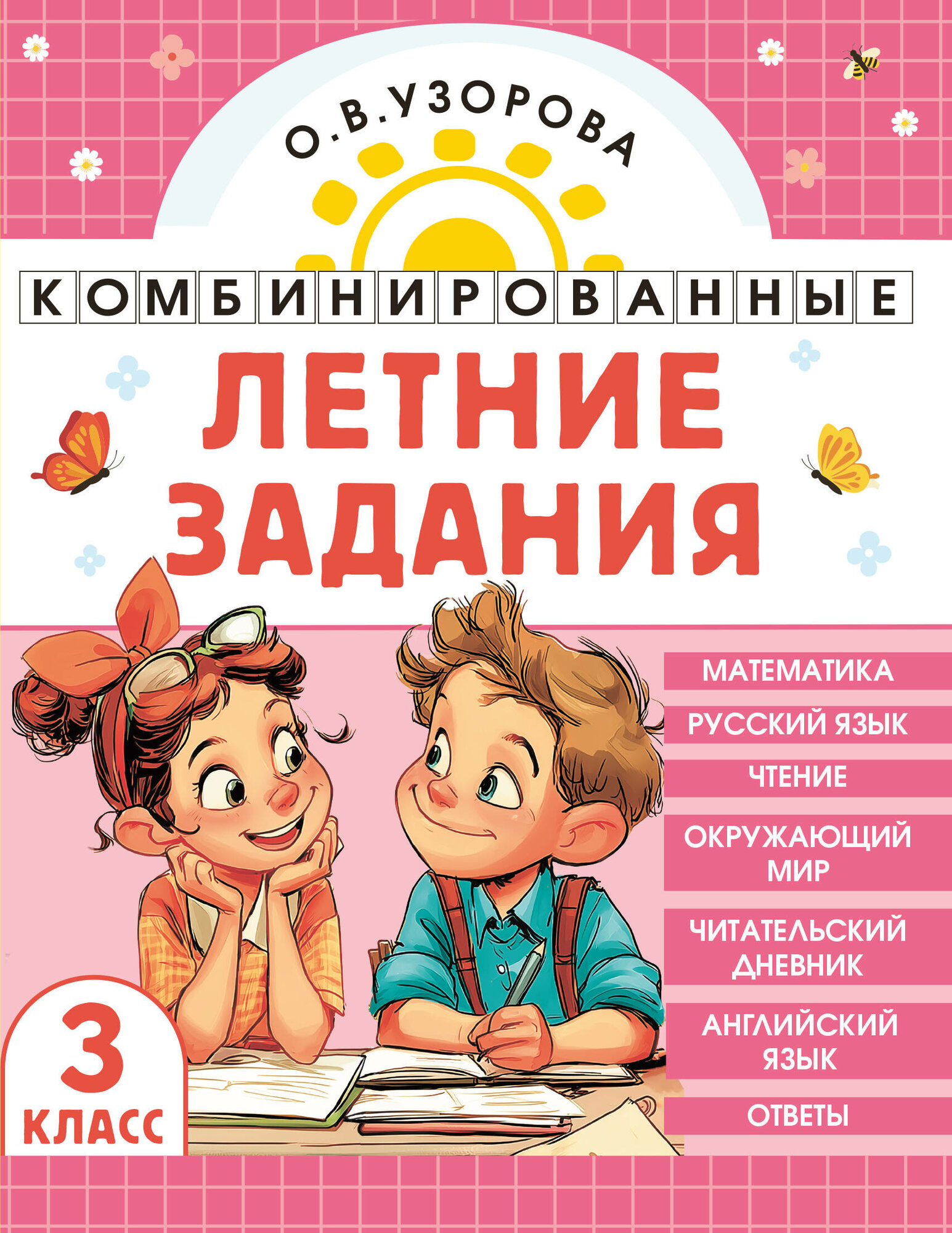 Комбинированные летние задания Математика Русский язык Чтение Окруж. мир