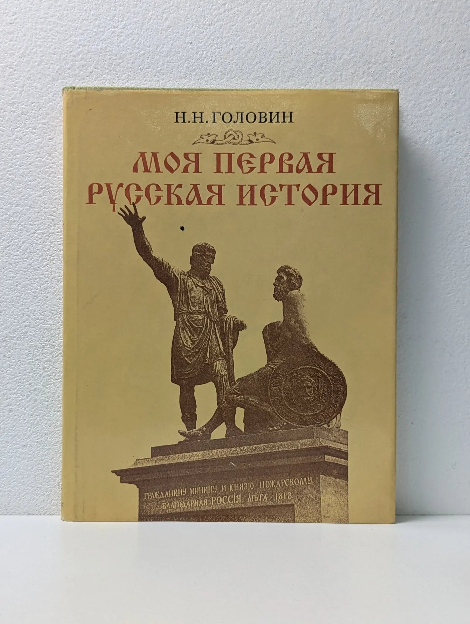 Моя первая Русская история Головин Николай Николаевич 1993