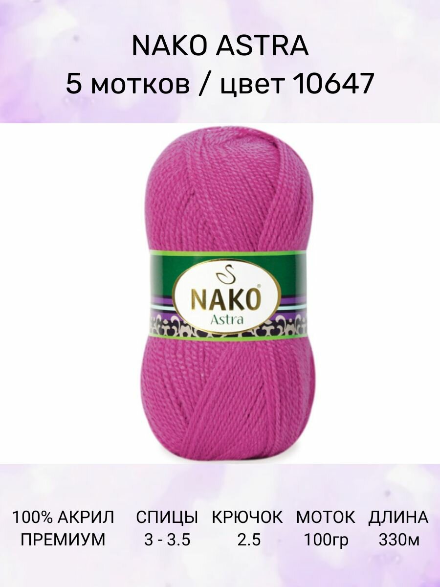 Пряжа Nako Astra: 10647 (розовый цикламен), 5 шт 330 м 100 г 100% акрил премиум-класса