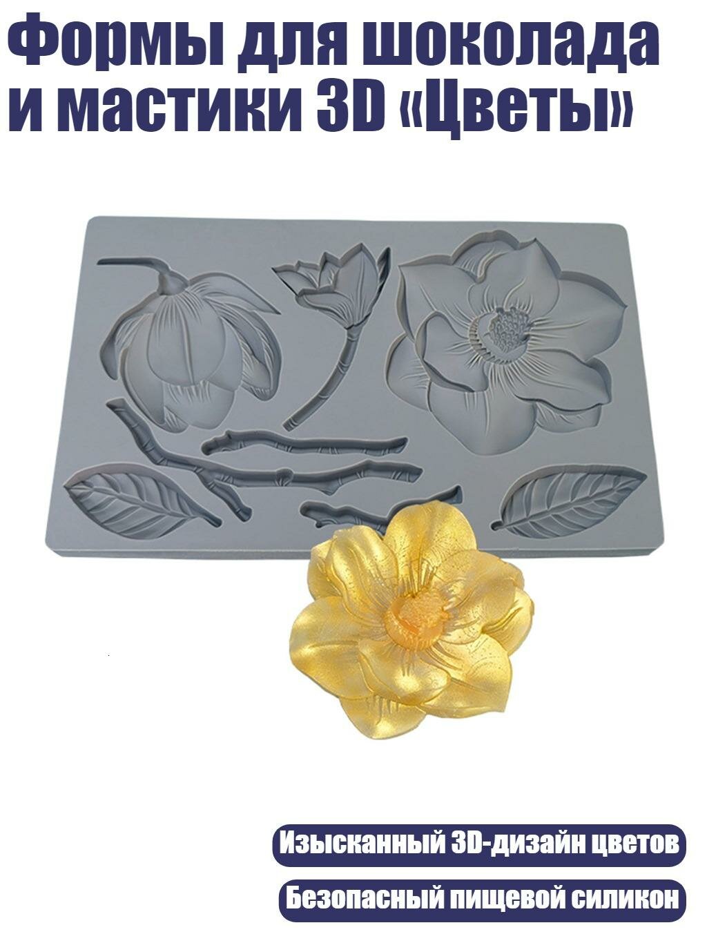 Формы для шоколада и мастики 3D «Цветы», 225