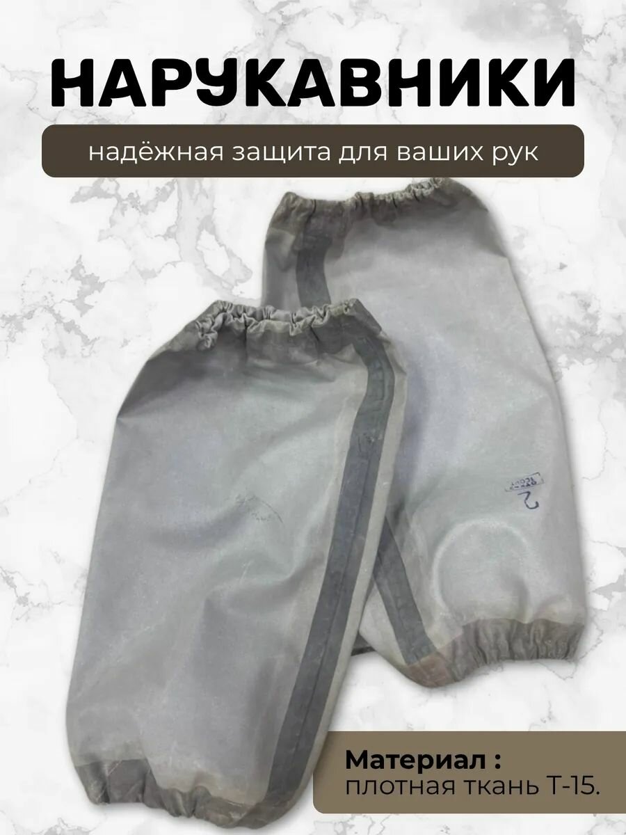Нарукавники ткань Т-15