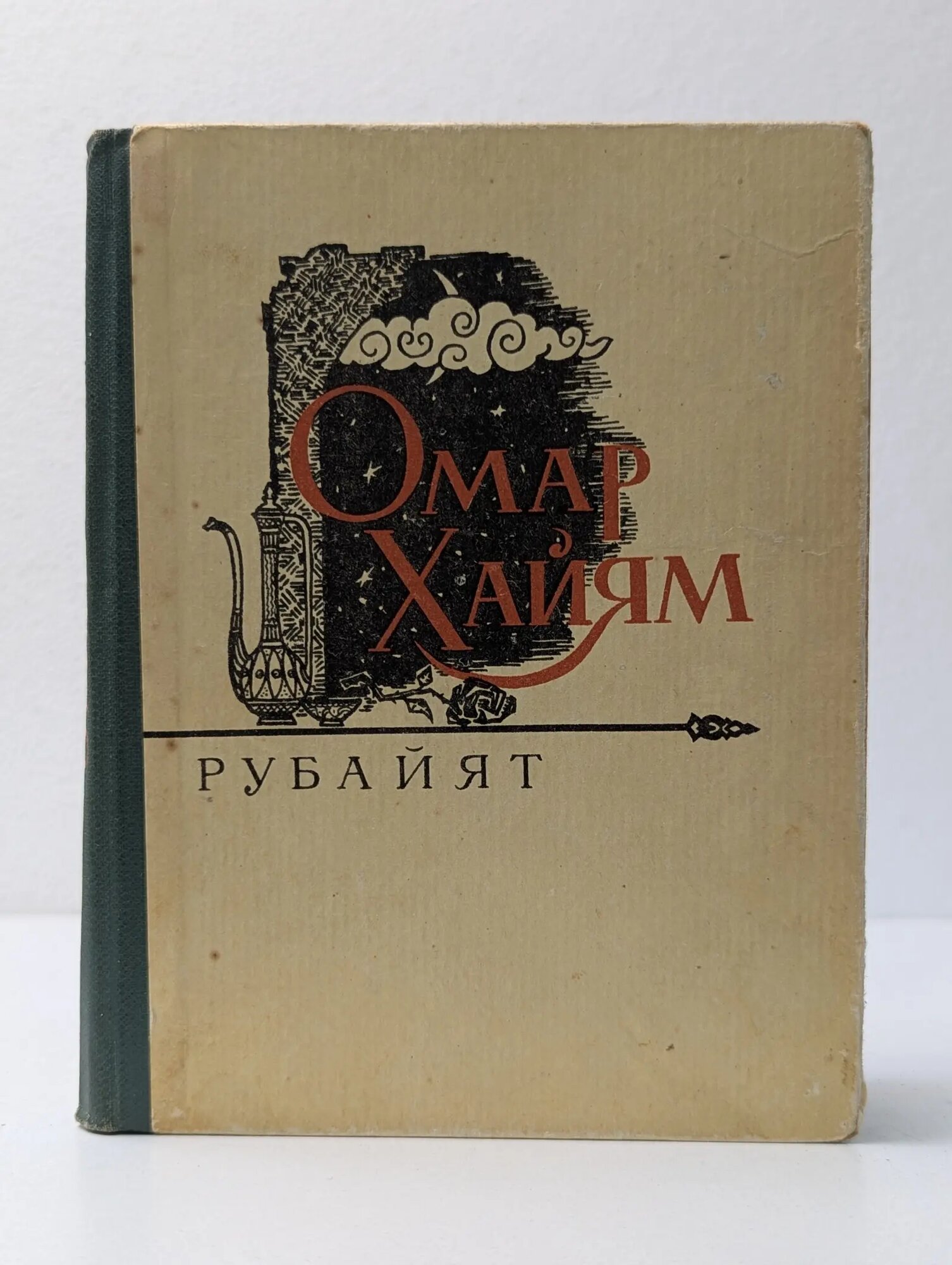 Омар Хайям. Рубайят Хайям Омар 1965