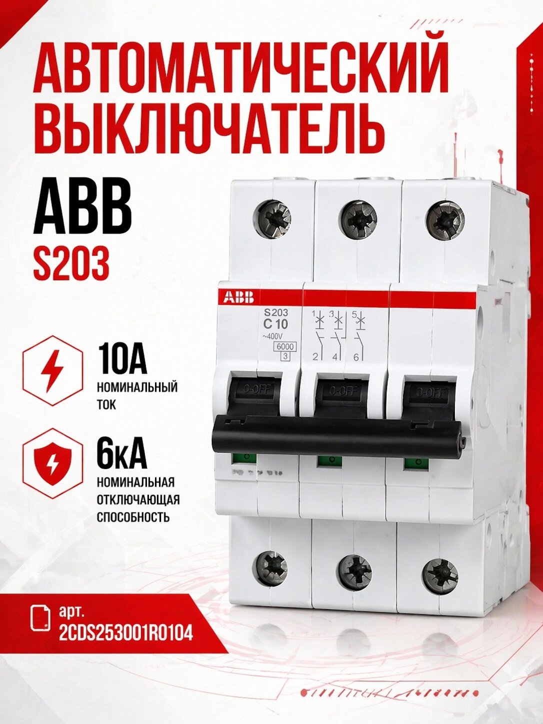Автоматический выключатель ABB 3P S203 C10 6kA 10А 3P 2CDS253001R0104