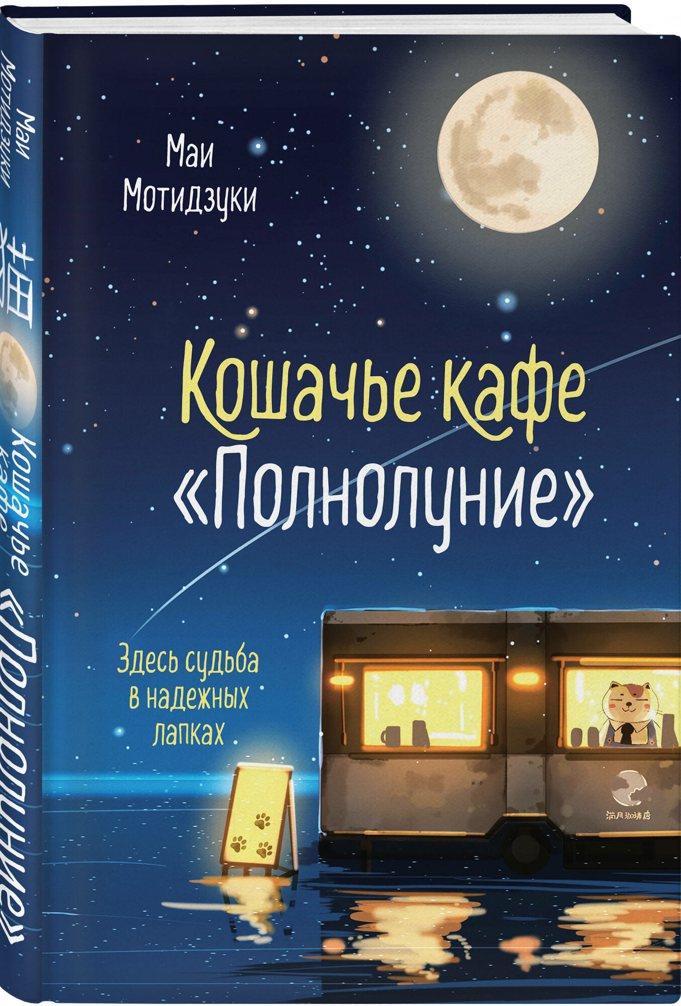 Мотидзуки М. Кошачье кафе "Полнолуние"